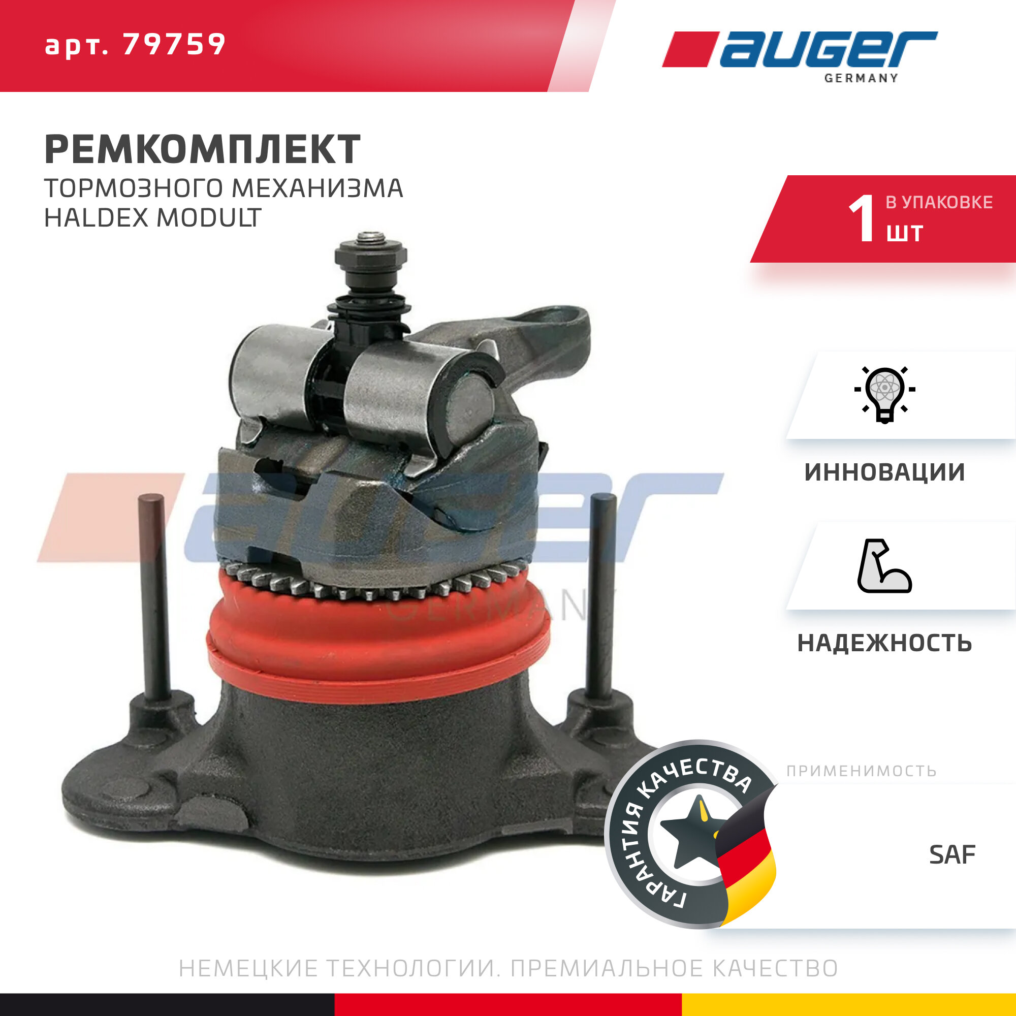 Р/к механизма суппорта (полный комплект) HALDEX MODUL T AUGER арт. 79759