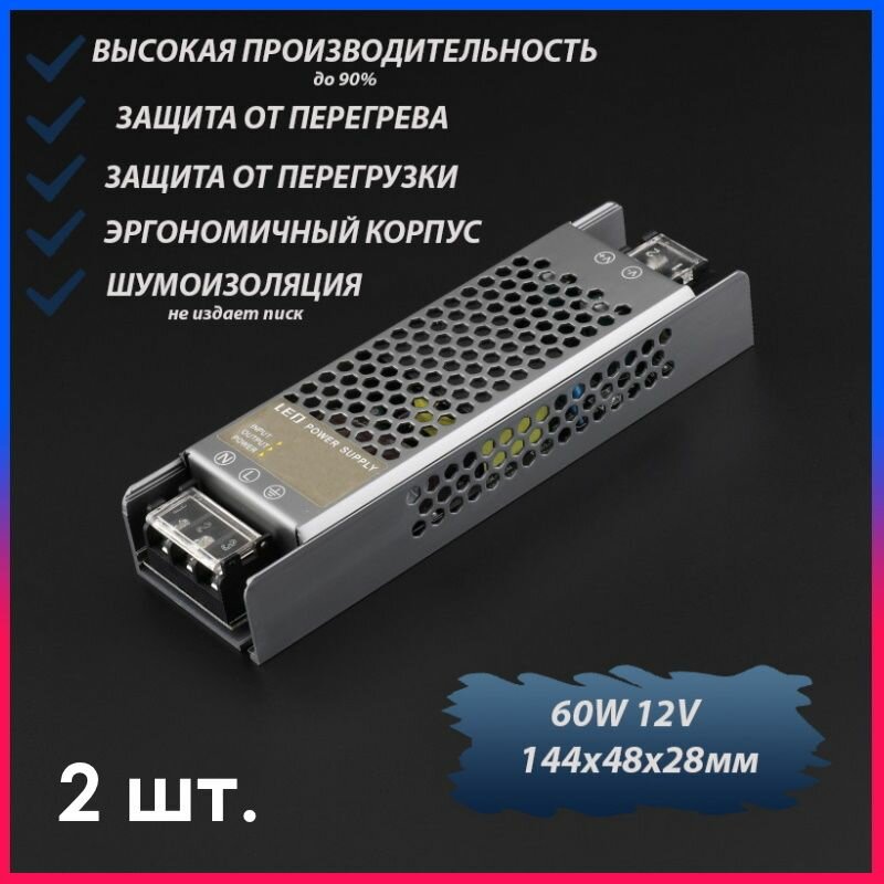 2 шт. Источник напряжения / Блок питания AC 220В/DC 12v 60Вт в Кожухе 144x48x28мм IP20