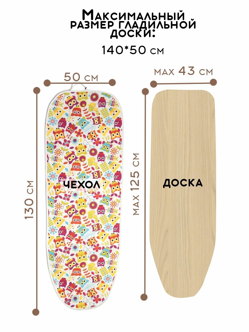 Чехол для напольной гладильной доски хлопок, накладка 130*50 см