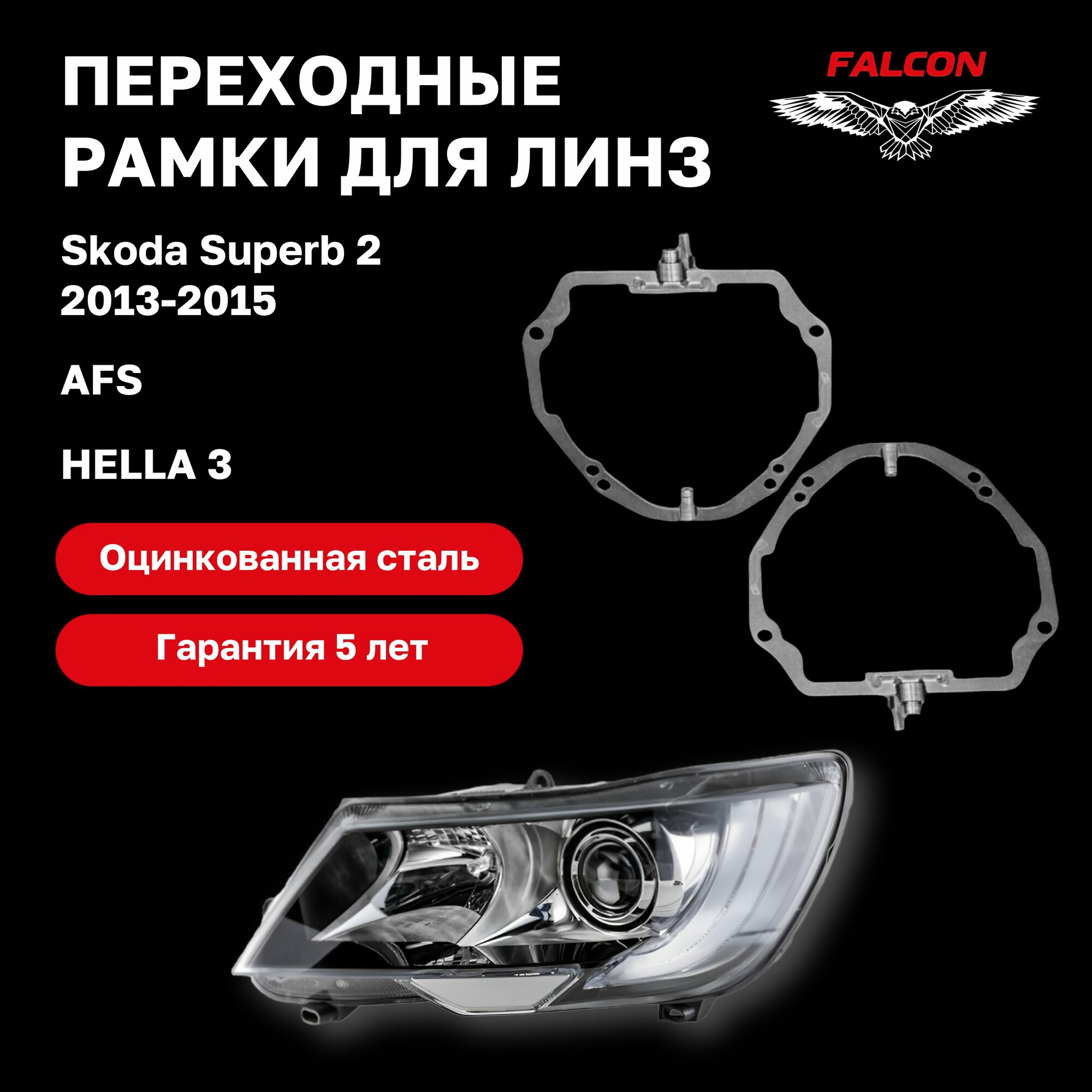 Рамка переходная для линз Skoda Superb 2 2013-2015 AFS Hella 3