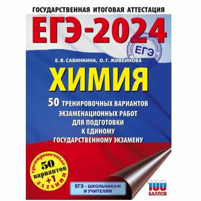 ЕГЭ-2024. Химия. 50 тренировочных вариантов экзаменационных работ для подготовки к единому государственному экзамену