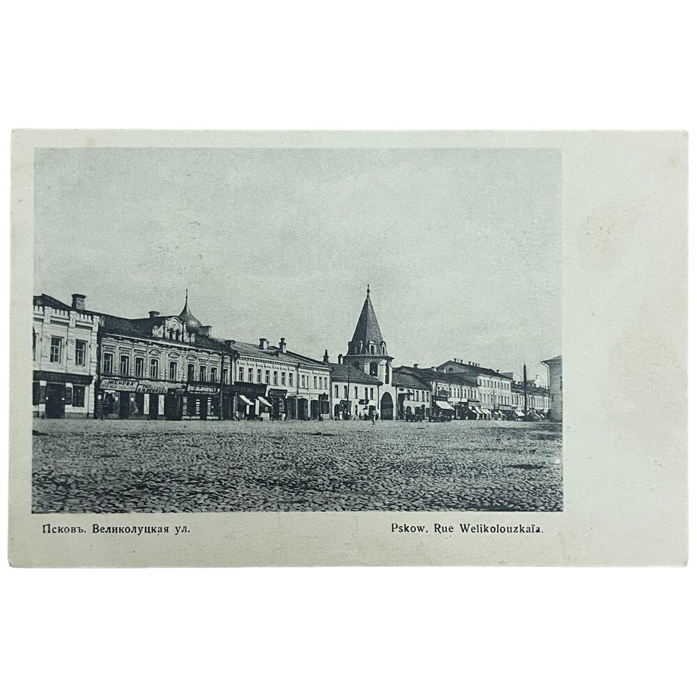 Почтовая открытка "Псков. Великолуцкая улица" 1900-1917 гг. Российская Империя
