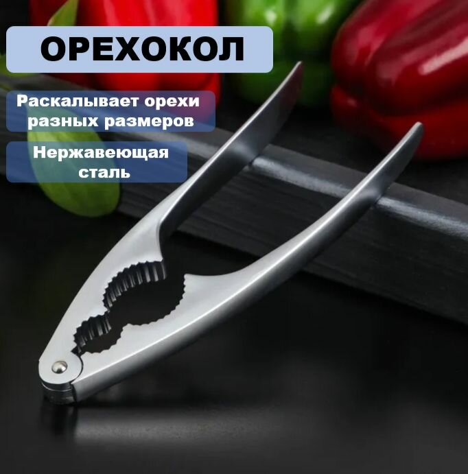 Орехокол (пресс) механический, для всех типов орехов из цинкового сплава с никелированным покрытием