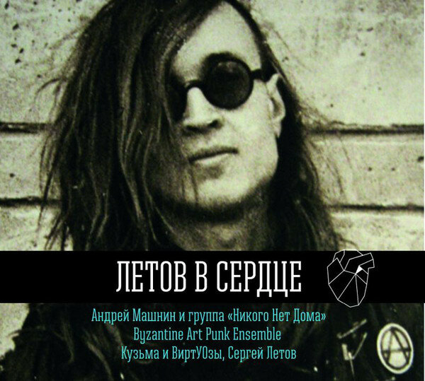 Various Artists "CD Various Artists Летов В Сердце"