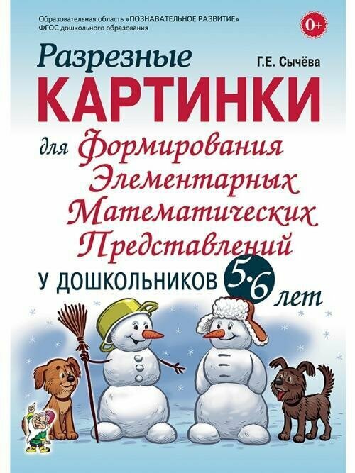 Разрезные картинки для формирования элементарных математических представлений у дошкольников 5-6 лет