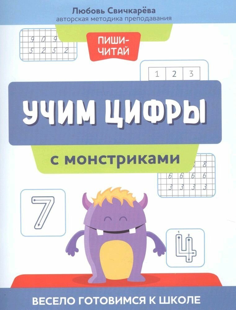 Учим цифры с монстриками: весело готовимся к школе