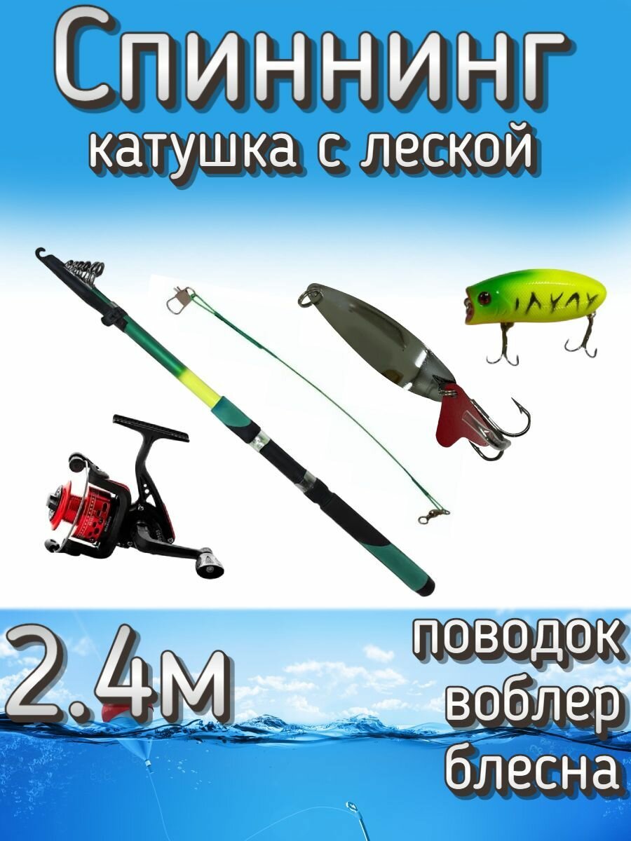 Набор рыбака для летней рыбалки (спиннинг телескопический, катушка с леской) + (блесна, воблер, поводок) 240 см
