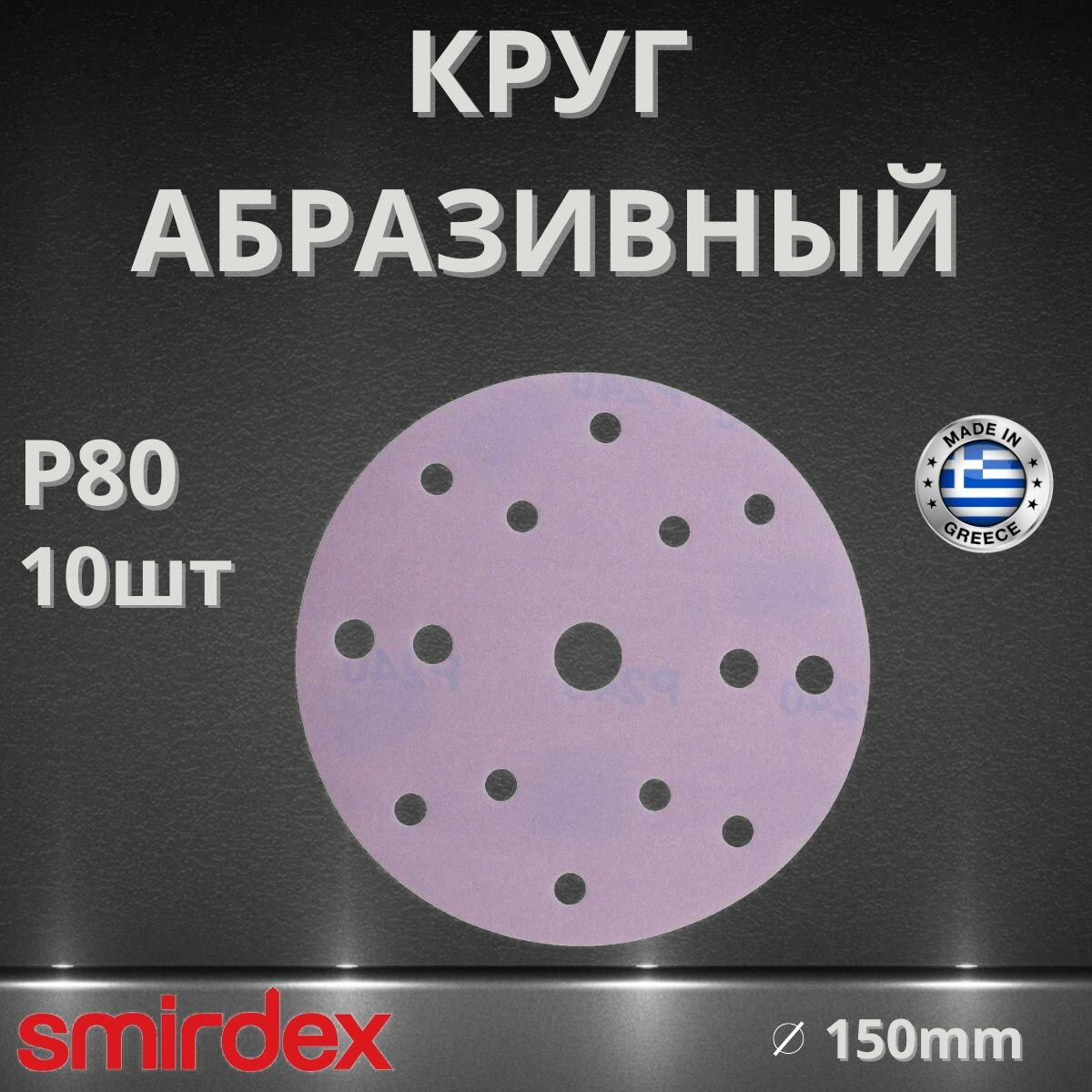 Круг абразивный SMIRDEX Ceramic, D150мм, 15 отверстий (10шт.) P80