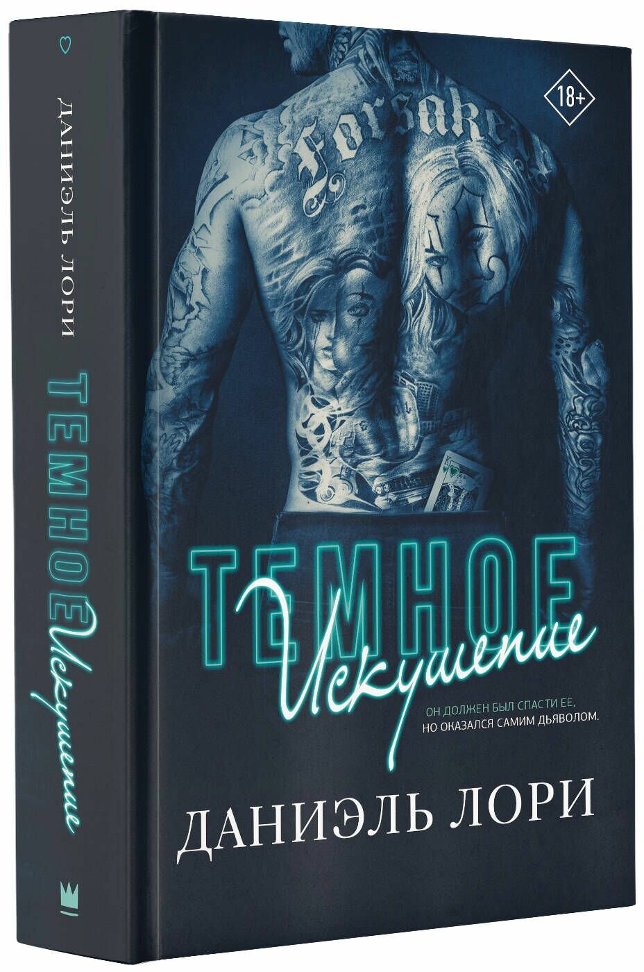 Темное искушение — фото 1