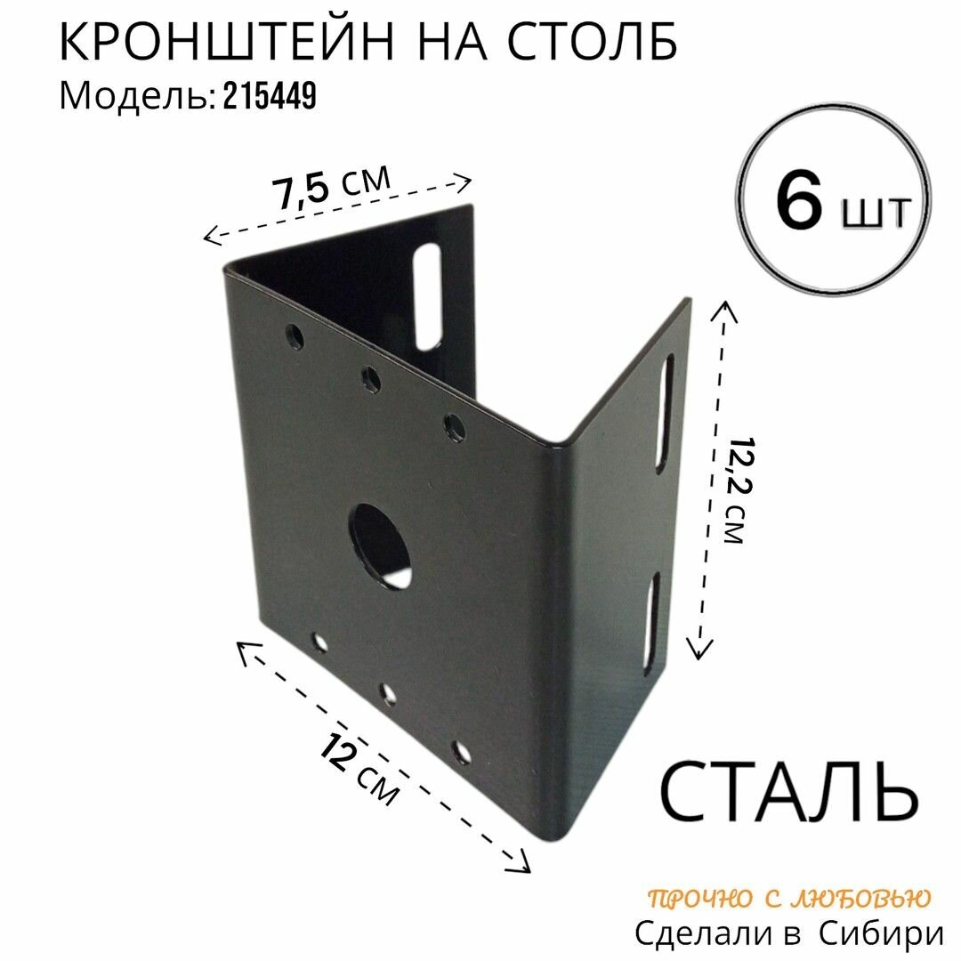 Набор 6 шт. Кронштейн на столб для камеры видеонаблюдения и прожектора "IPAHD-101BK-215449" прочная сталь, черный, под креплением СИП лентой или хомутами