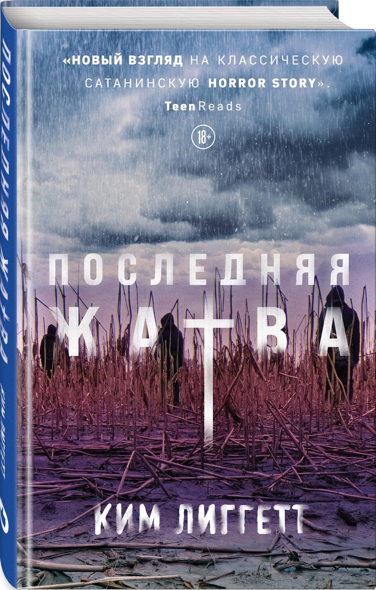 Последняя жатва — фото 1