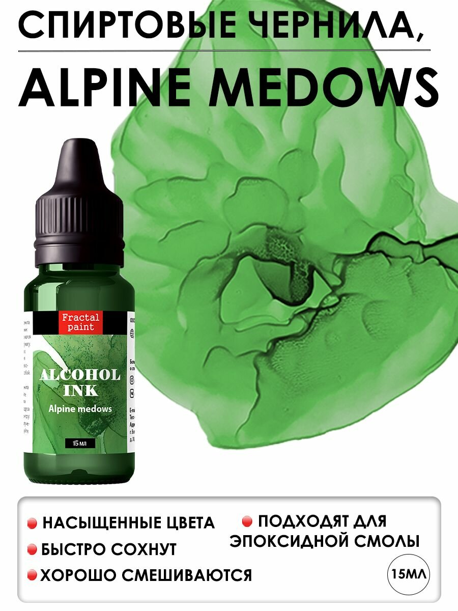 Спиртовые чернила Fractal Paint "Alpine medows" (Альпийские Луга) (15 мл)