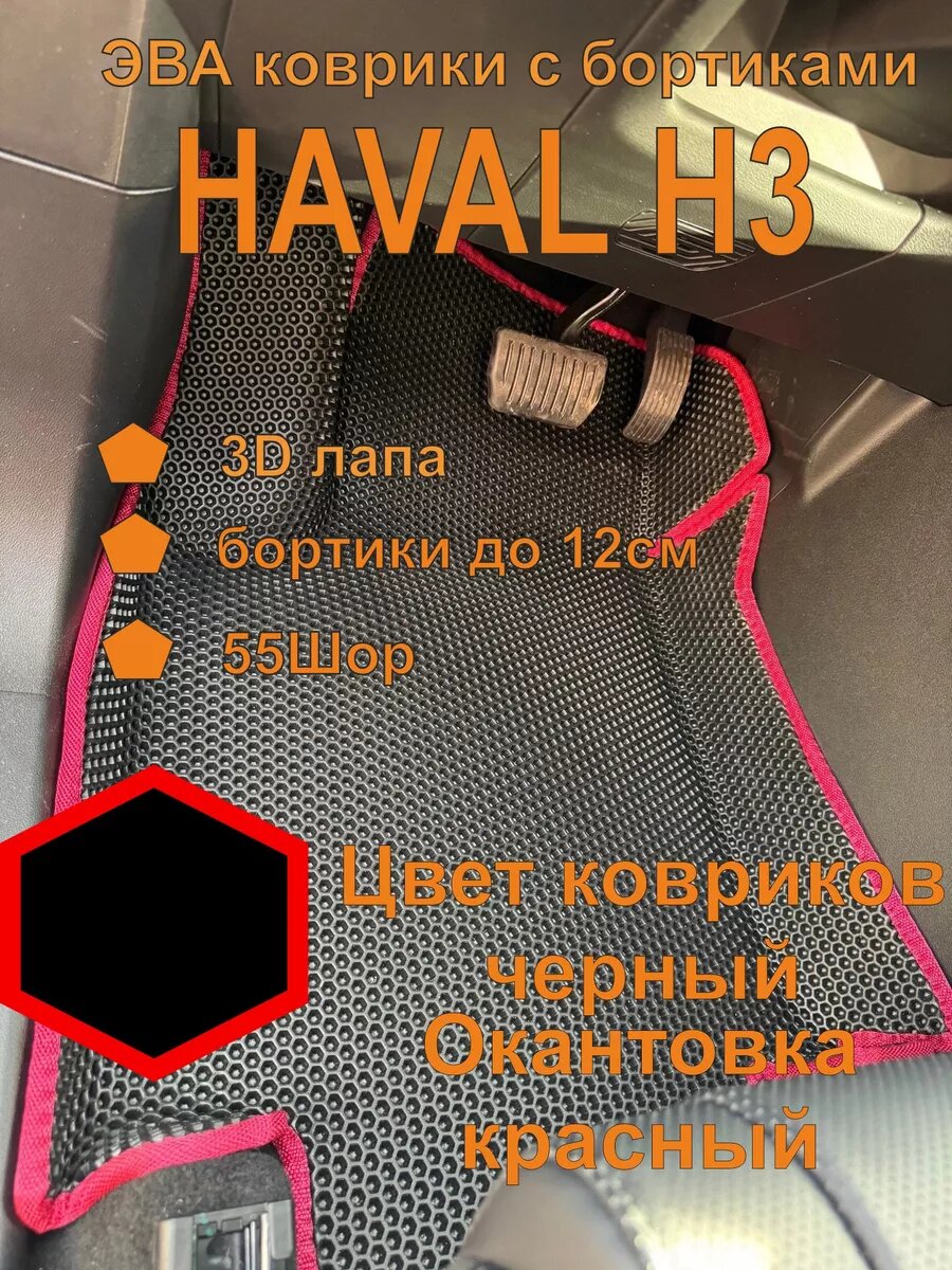 Эва коврики с бортиками HAVAL H3 полный привод Хавал Н3