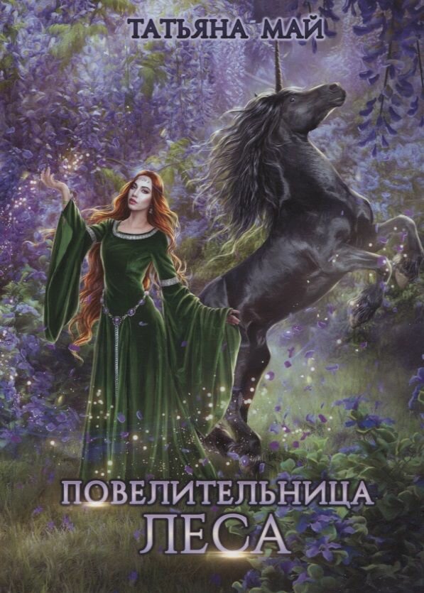 Повелительница леса