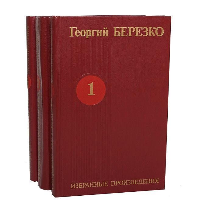 Георгий Березко. Избраные произведения в 3 томах (комплект из 3 книг) 1983 г.