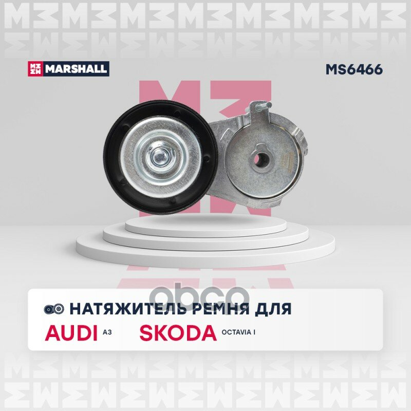 Натяжитель ремня MARSHALL арт. MS6466