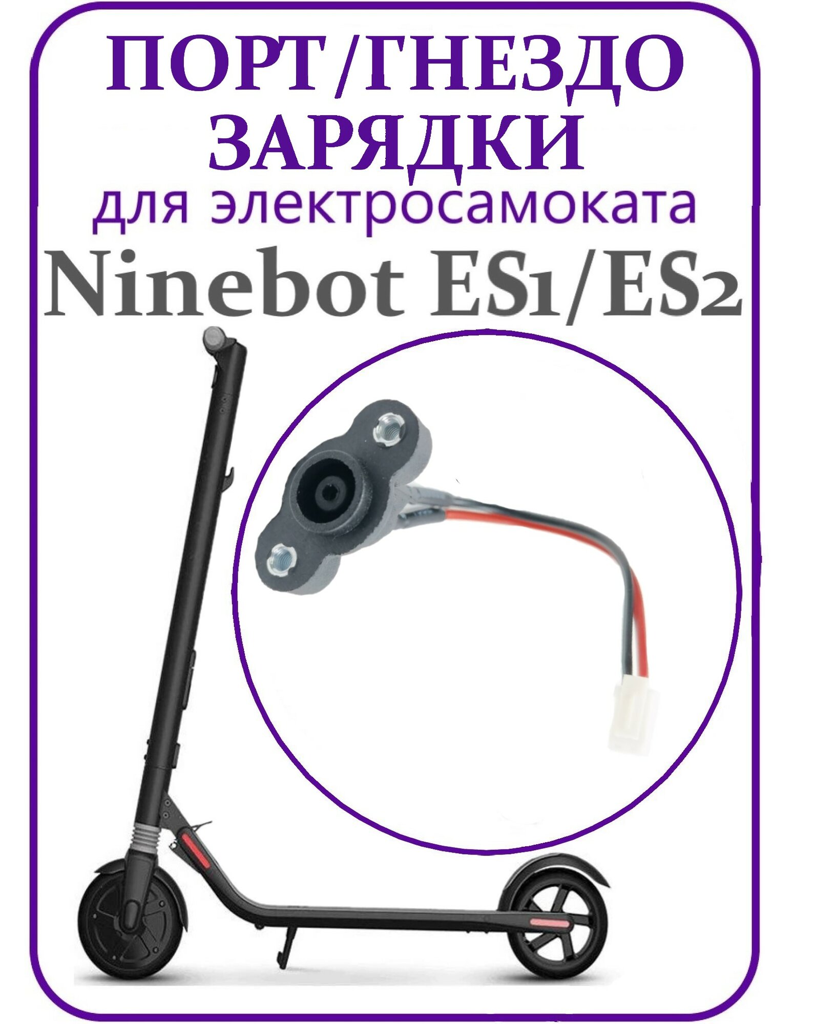 Гнездо зарядки для самоката Ninebot ES1/ES2/ES4