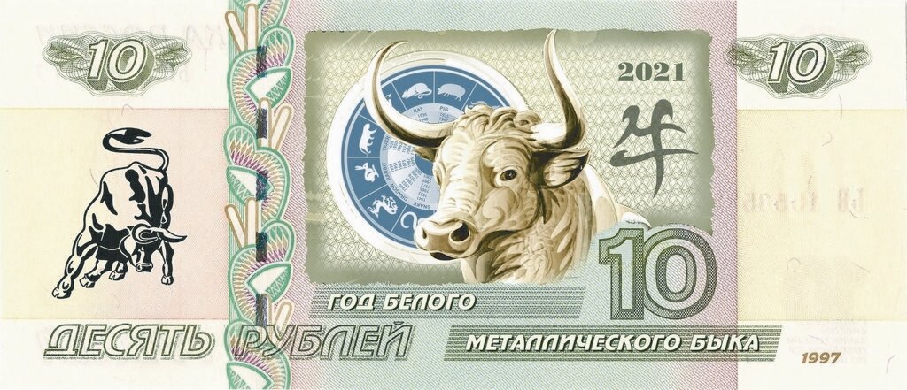 10 рублей - Год белого металлического быка 2 - новый ГОД 2021. Памятная банкнота.