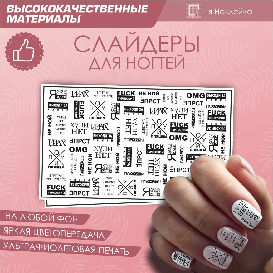 Наклейки для ногтей Дерзкие надписи