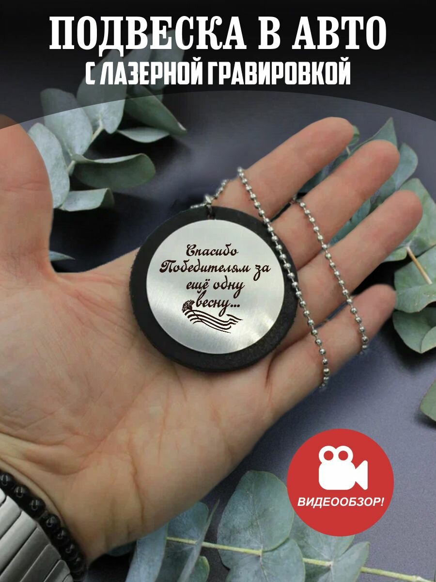 Подвеска в автомобиль, подарок для машины, кулон мужской День Победы, 9 мая