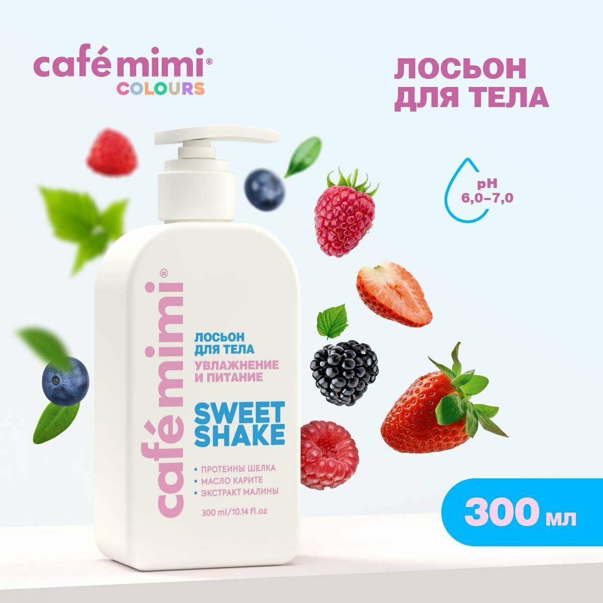 Cafe Mimi / Лосьон для тела SWEET SHAKE Увлажнение и Питание, 300 мл