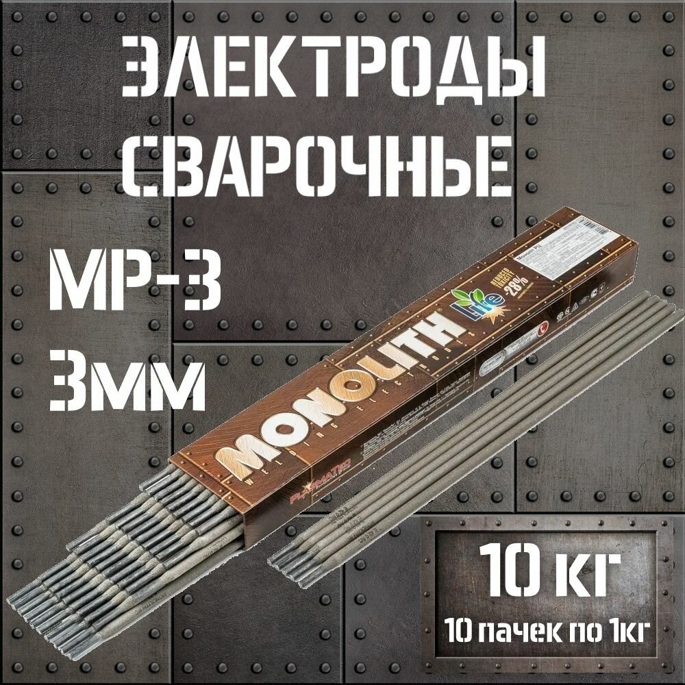 Электроды для сварки 3мм МР-3 монолит 10 пачек по 1кг / Сварочные электроды MONOLITH 10кг, 10 упаковок