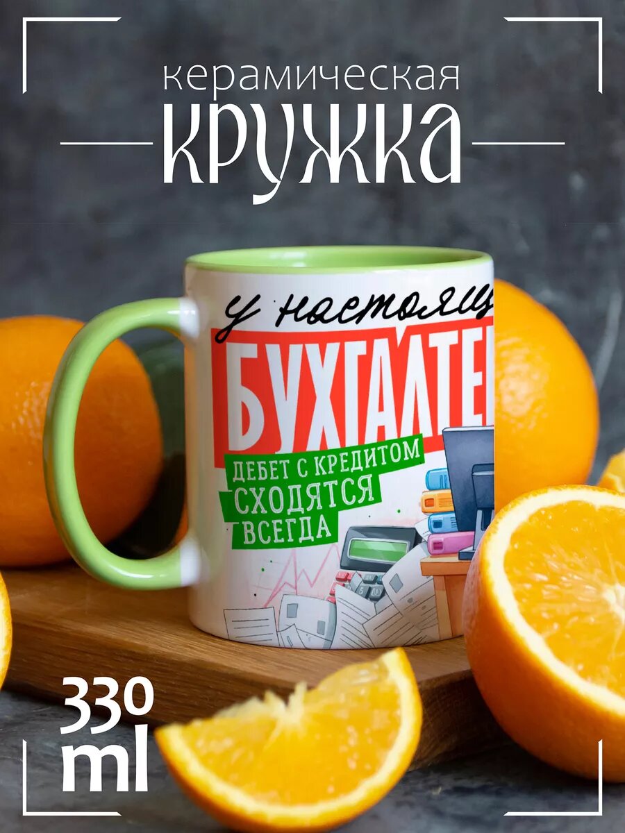 Кружка с принтом У настоящего бухгалтера дебит с кредитом