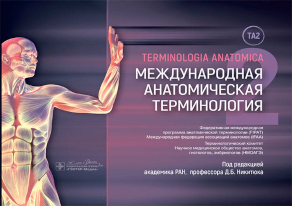 Международная анатомическая терминология [ТА2], Под ред. Никитюка Д. Б, Гэотар-медиа