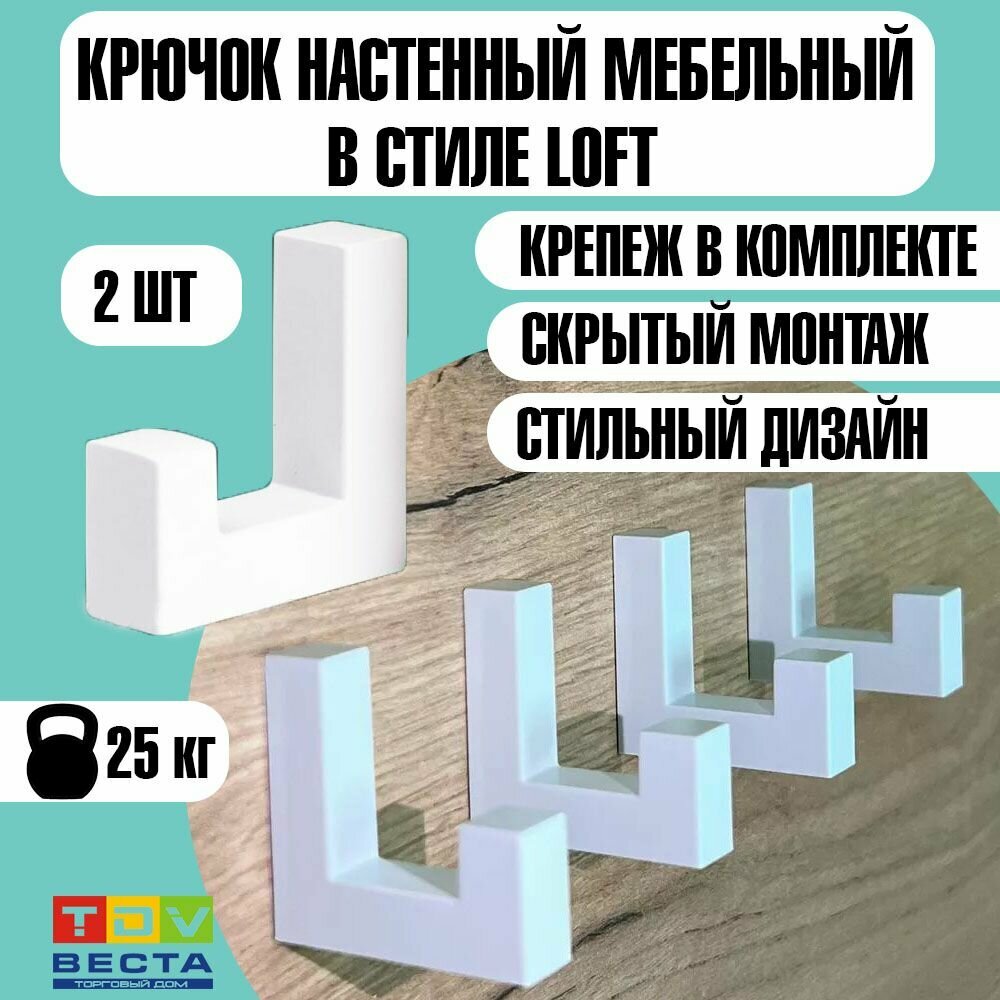 Крючок настенный мебельный универсальный, белый в стиле Loft 2 шт