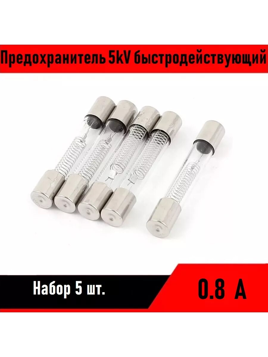 Предохранитель 0.8A 5kV 5шт быстродействующий