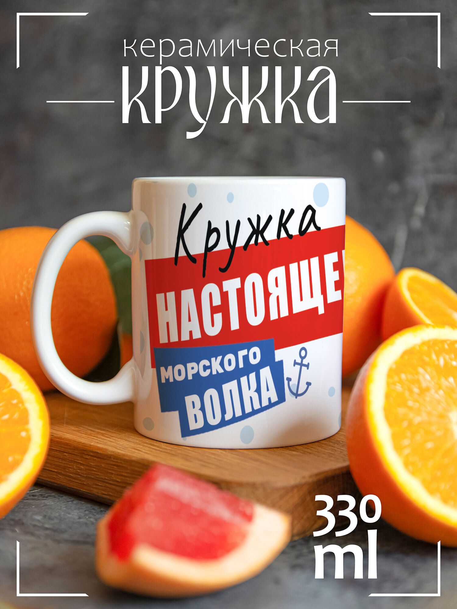 Кружка CoolPodarok с принтом Для настоящего морского волка. С днем ВМФ!
