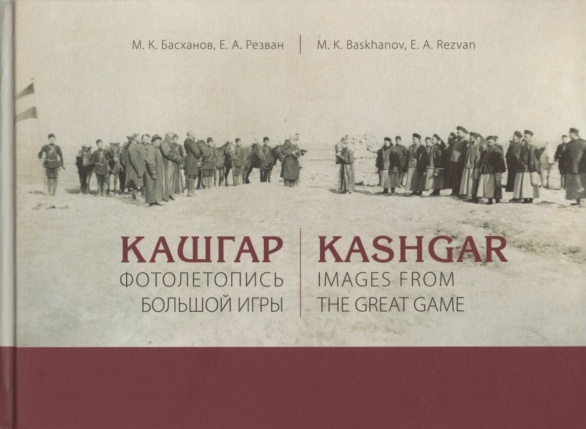 Кашгар. Фотолетопись Большой игры (коллекции Н. Ф. Петровского и Я. Я. Лютша в собрании МАЭ РАН)