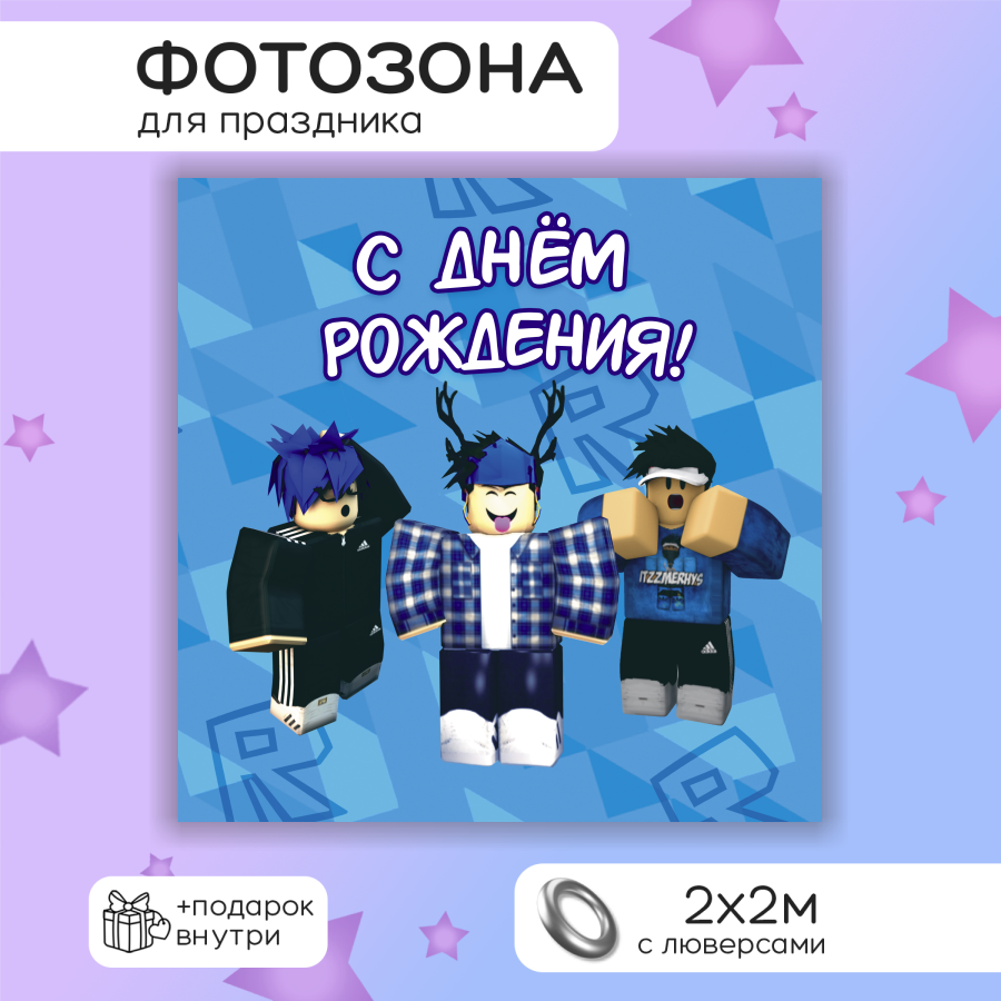 Фотозона "Роб-локс" для празднования Дня Рождения, 200x200 см