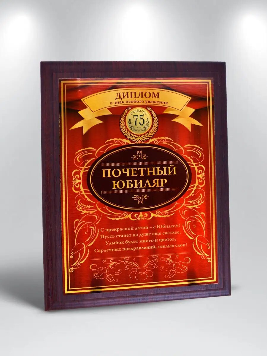 Плакетка "С Юбилеем 75 лет"