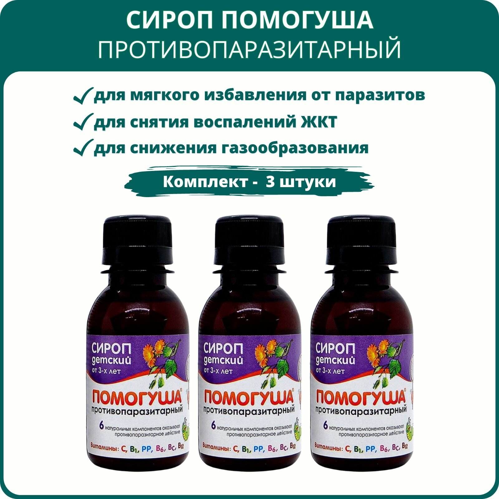 Помогуша Противопаразитарный сироп детский, 100 мл - набор 3 шт.