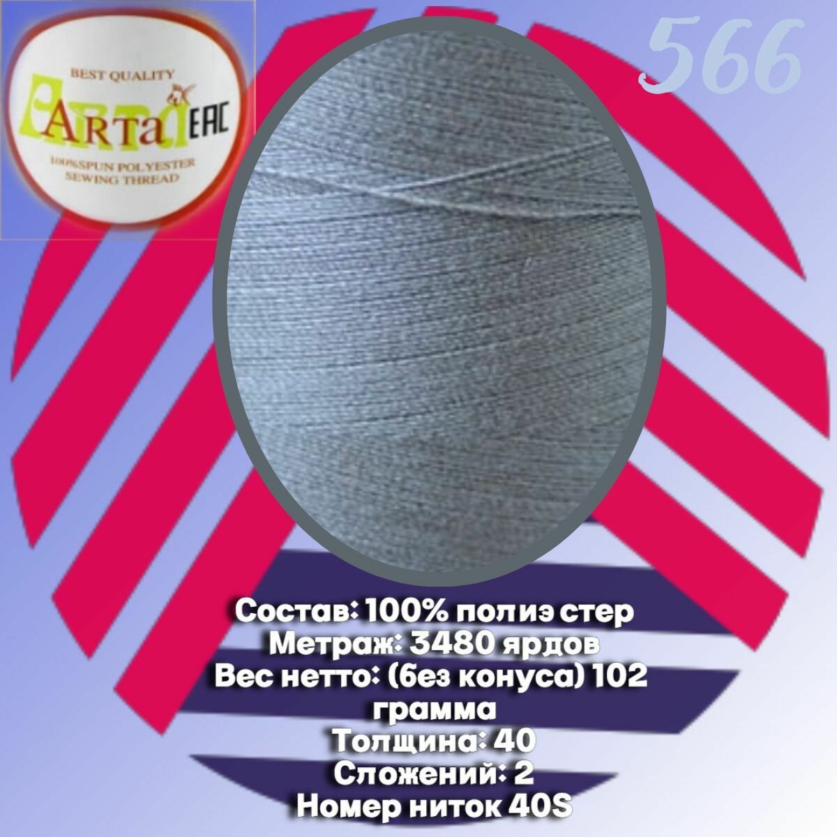Нитка швейная ARTA 40S/2 3480 ярд №566