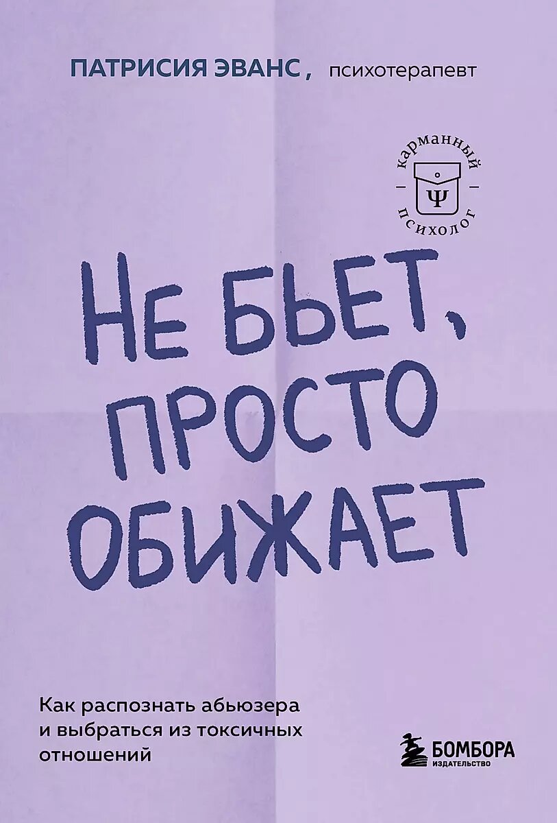 Психология Бомбора Не бьет просто обижает, Как распознать абьюзера и выбраться из токсичных отношений