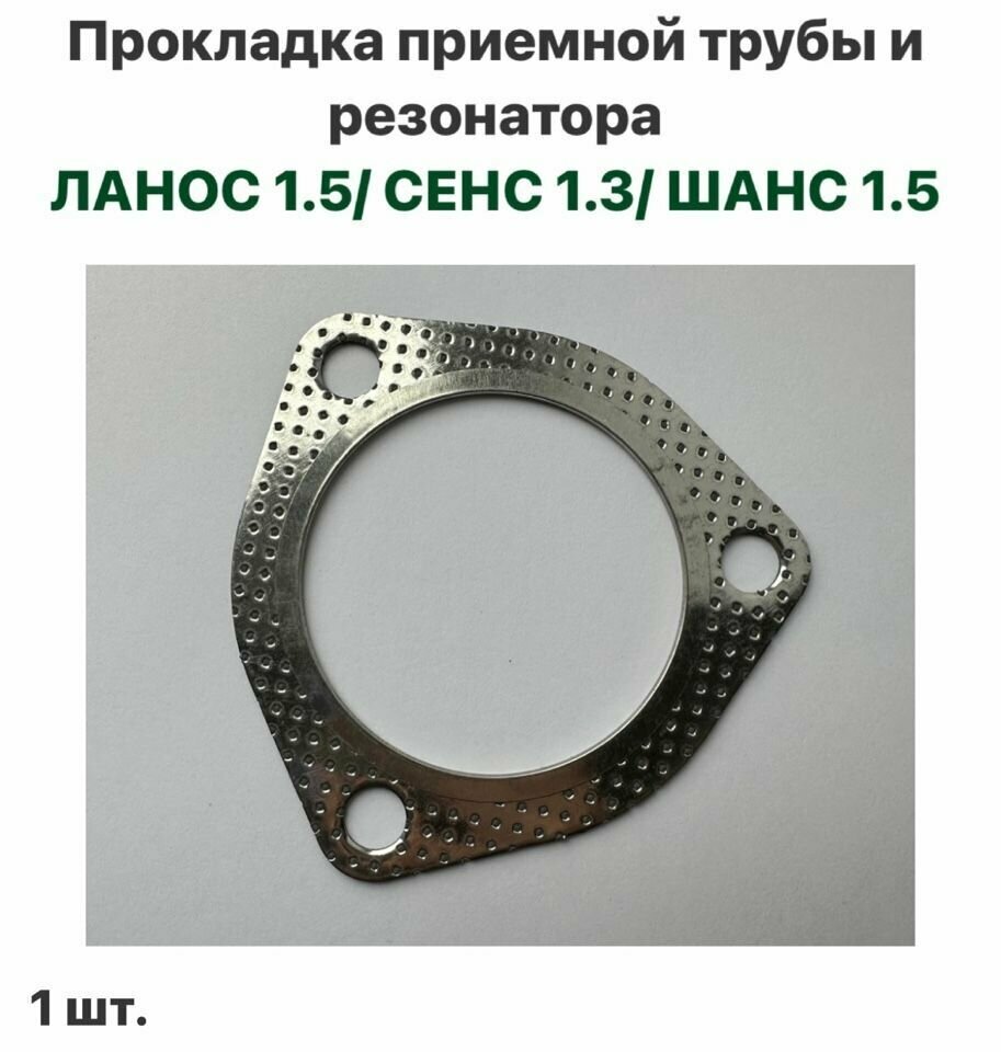 Прокладка приемной трубы и резонатора Шевролет Ланос 1.5, ЗАЗ Сенс 1.3, ЗАЗ Шанс 1.5