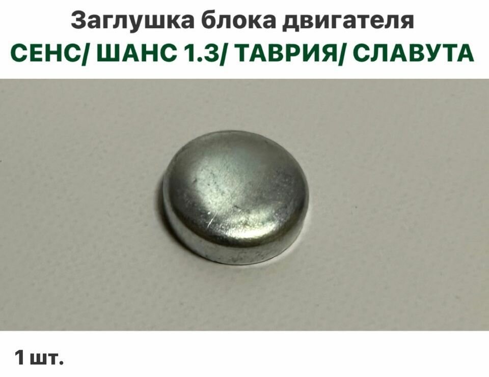 Заглушка блока двигателя ЗАЗ Сенс, ЗАЗ Шанс 1.3, Таврия, Славута