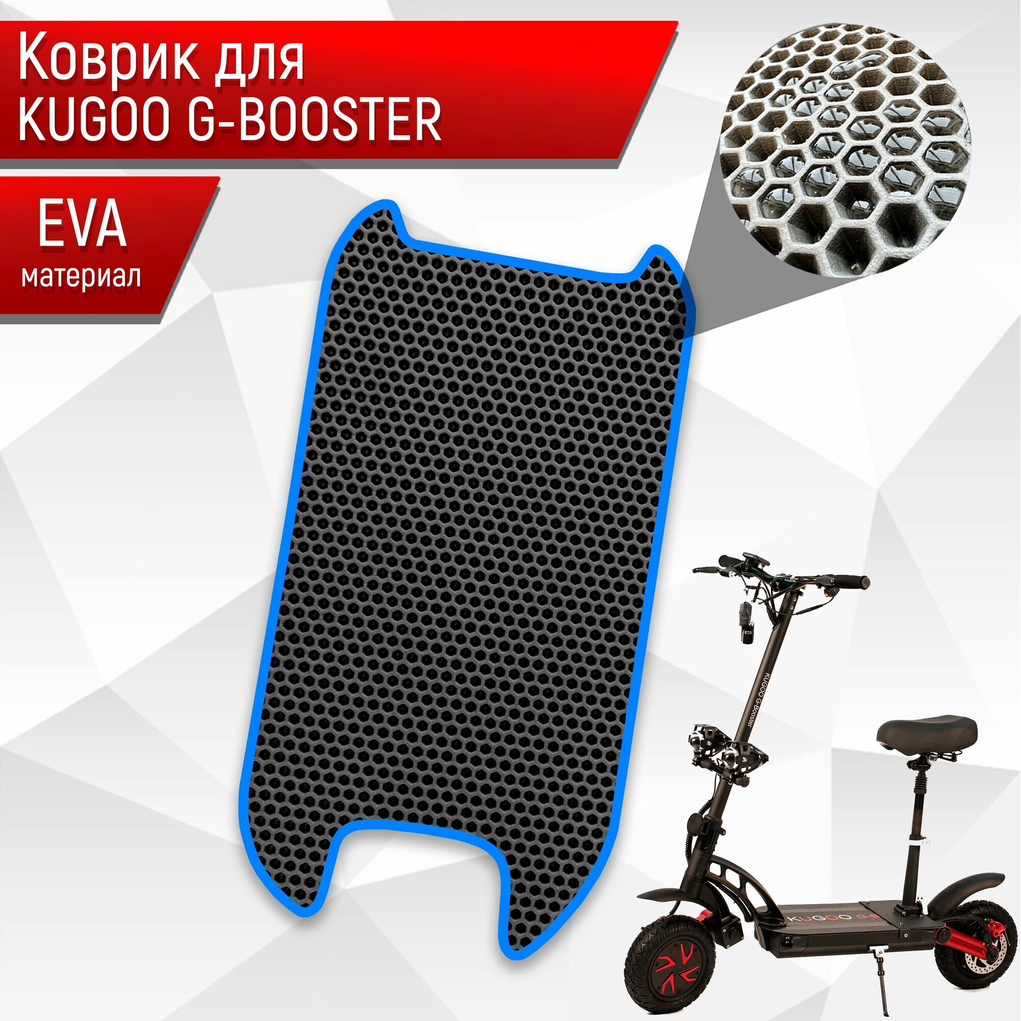 Коврик ЭВА сота для самоката KUGOO G-BOOSTER Чёрный с Синим кантом