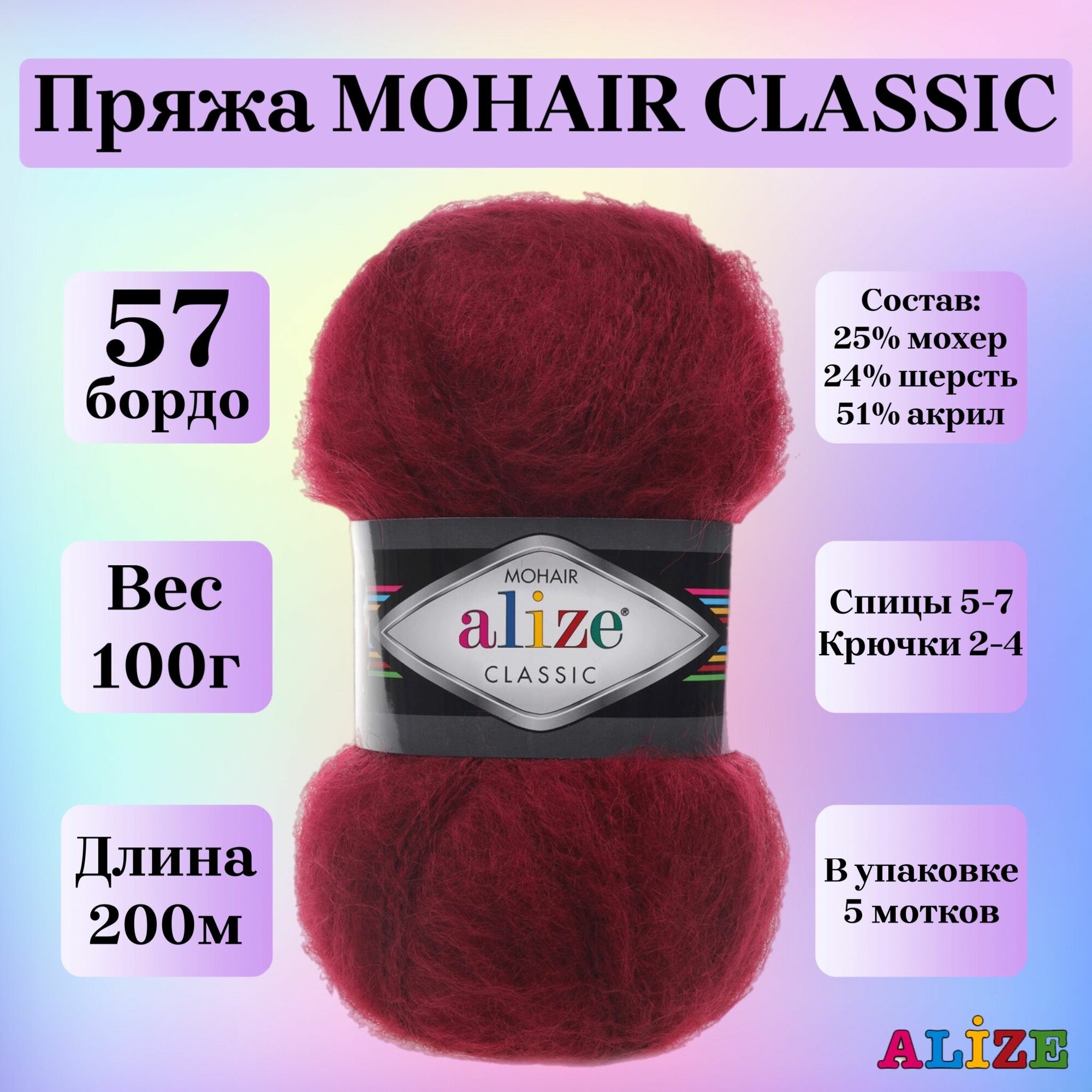 Пряжа для вязания Alize Mohair Classic New, цвет 57 бордо, 100г, 200м, 5шт/упак