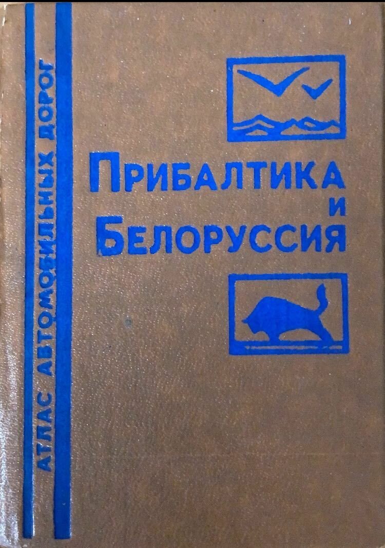 Мини-книга "Прибалтика и Белоруссия" Атлас автомобильных дорог