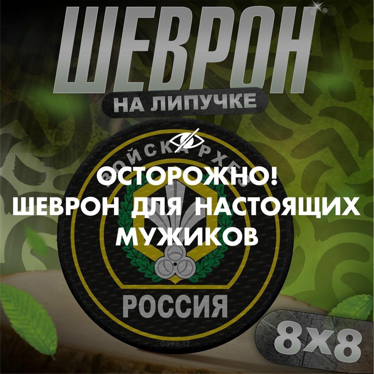 Шеврон на липучке нашивка на одежду флаг рхбз войска Россия