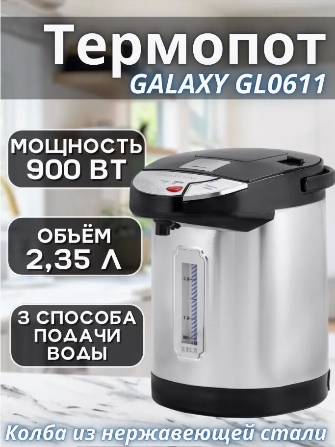 Термопот GALAXY LINE GL0611, 2.35л, мощность 900Вт, нержавеющая сталь, двойные стенки