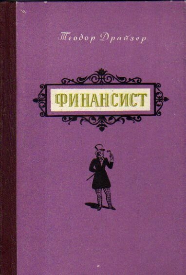 Финансист (Драйзер Теодор.) 1954 г. 1954 г.