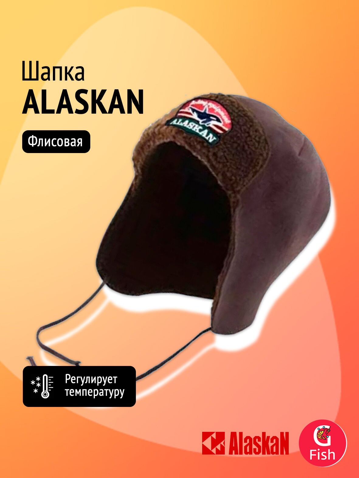 Шапка Alaskan R90001Br флисовая, зимняя, спортивная для рыбалки, охоты, лыж, сноуборда, коричневая