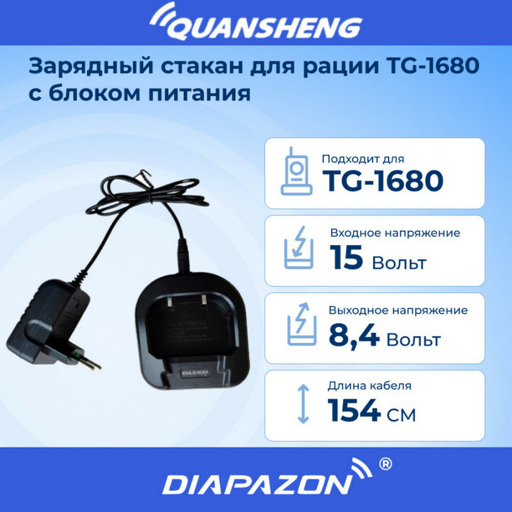 Зарядный стакан для рации QUANSHENG TG-1680 с блоком питания