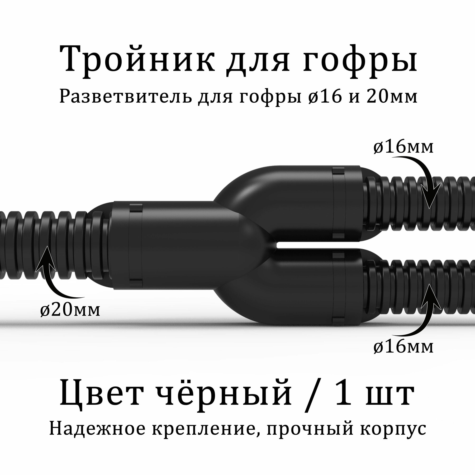 Разветвитель для гофры 16мм+20мм черный цвет 1шт - тройник адаптер гофры электрического кабеля