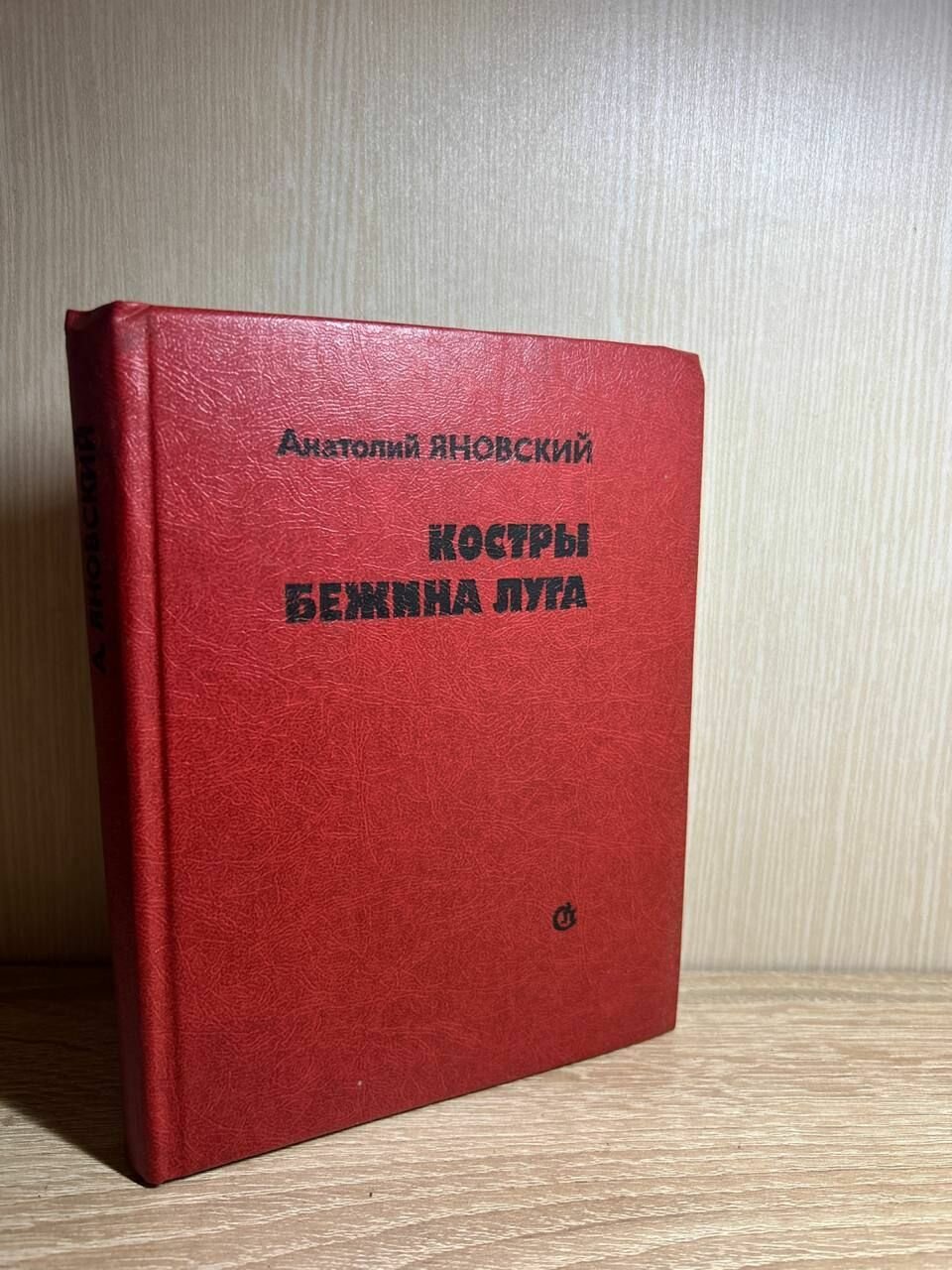 Костры бежина луга