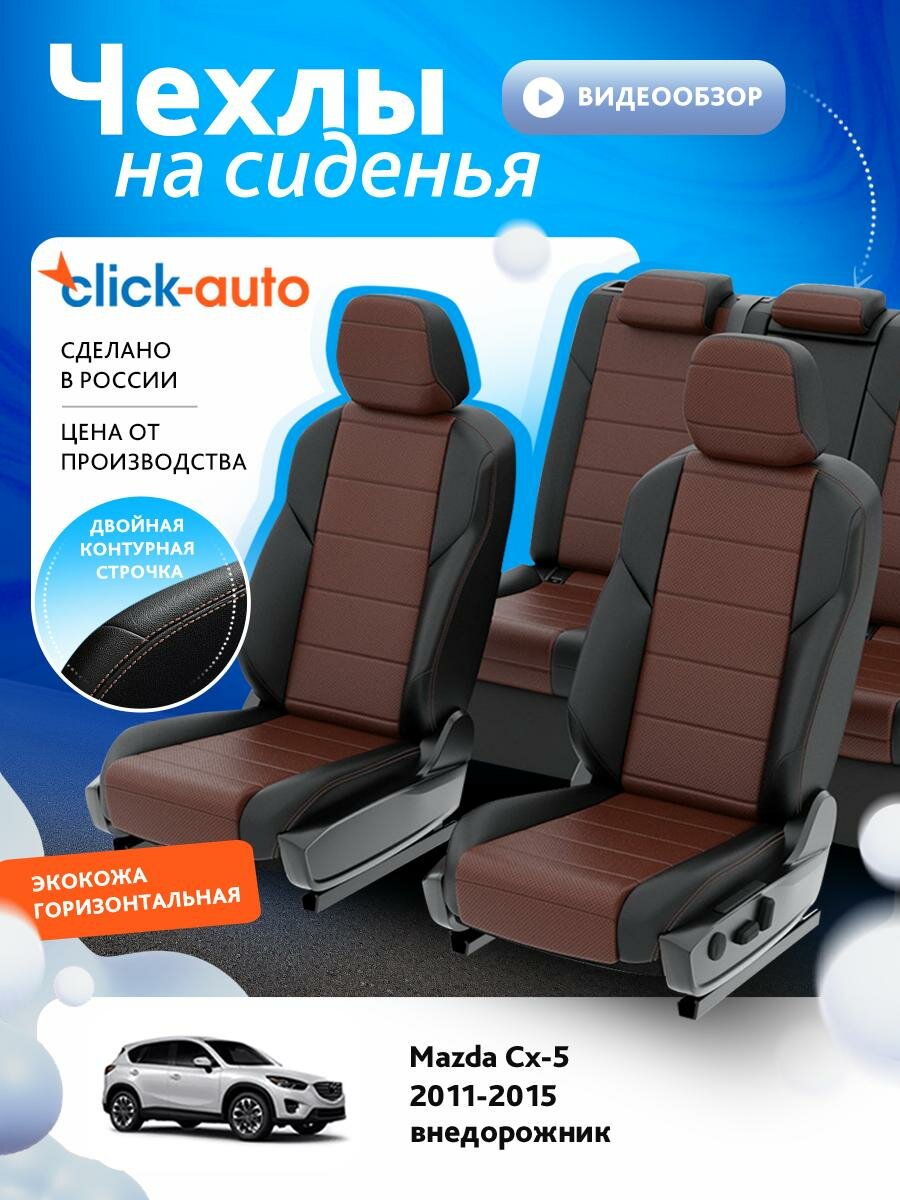 Чехлы на Мазда Сх5